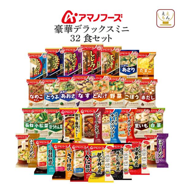 アマノフーズ フリーズドライ食品 デラックスミニ セットインスタント味噌汁 いつものおみそ汁 インスタントスープ海鮮 雑炊 チーズ リゾット にゅうめん 丼の具シチュー 野菜 スムージーの カレー常温保存 長期保存 出来て 防災 備蓄 災害...
