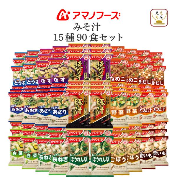 インスタント味噌汁 は お湯を注ぐだけ で 簡単 手軽 に 作りたて を味わえる即席味噌汁 いつものおみそ汁 15種 詰め合わせ味噌汁の具 は なす あおさ とうふ ほうれん草 とん汁 長ネギ あさり 野菜 ごぼう 里芋 なめこ 赤だし贅沢...