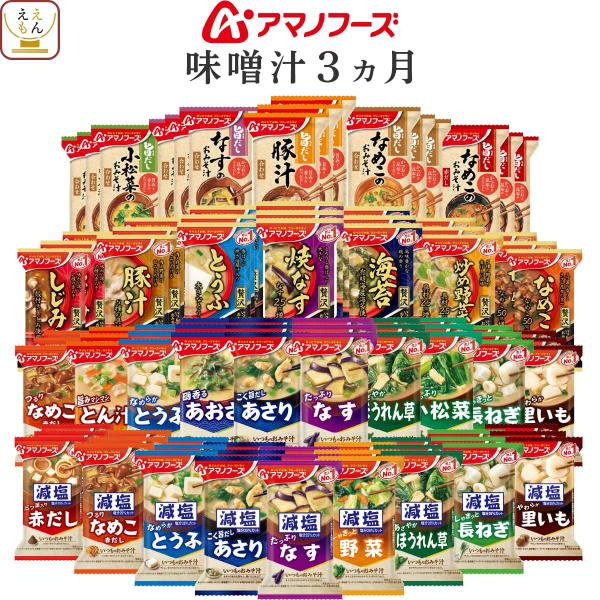アマノフーズ フリーズドライ味噌汁 減塩 入り 31種 詰め合わせ セット毎日食べたくなる いつものおみそ汁味噌汁の具 にこだわった いつものおみそ汁 贅沢塩分 25%カット 健康 をアシスト 減塩 いつものおみそ汁旨だし お味噌汁 の4シ...