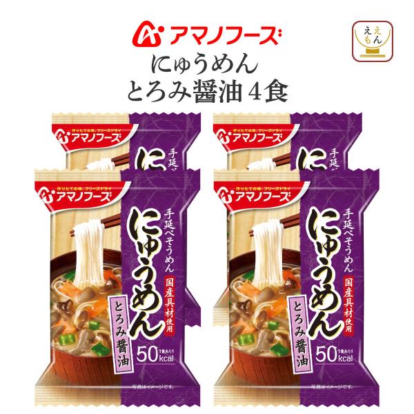 アマノフーズ フリーズドライ にゅうめん国産 具材 手延べ 素麺 使用。すまし柚子 / まろやか鶏だし / 蟹のかきたま / 五種の野菜と味噌の全4種減塩 は 塩分 25％カット すまし柚子 / まろやか鶏だし の全2種フリーズドライ にゅ...