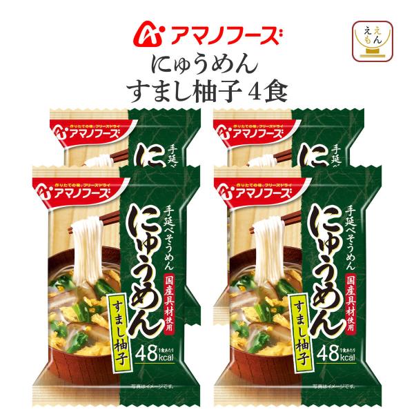 アマノフーズ フリーズドライ にゅうめん国産 具材 手延べ 素麺 使用。すまし柚子 / まろやか鶏だし / 蟹のかきたま / 五種の野菜と味噌の全4種減塩 は 塩分 25％カット すまし柚子 / まろやか鶏だし の全2種フリーズドライ にゅ...