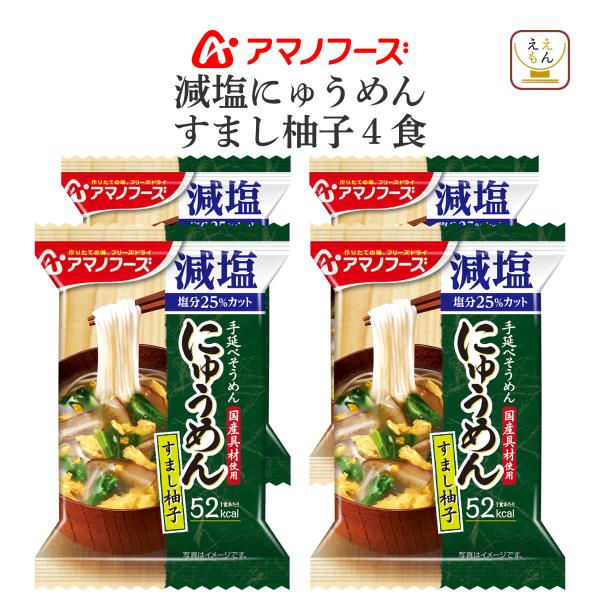 アマノフーズ フリーズドライ にゅうめん国産 具材 手延べ 素麺 使用。すまし柚子 / まろやか鶏だし / 蟹のかきたま / 五種の野菜と味噌の全4種減塩 は 塩分 25％カット すまし柚子 / まろやか鶏だし の全2種フリーズドライ にゅ...