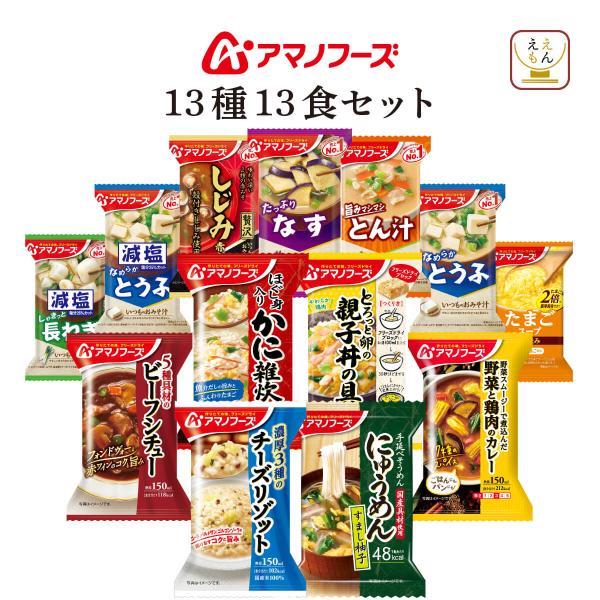 アマノフーズ フリーズドライ食品 お湯 を 注ぐだけ お試しセットインスタント 味噌汁 スープ海鮮 雑炊 チーズ リゾット にゅうめん 丼の具シチュー カレー いろんな種類が楽しめて、 簡単 手軽 に 出来立ての 美味しさ が頂けます。常温...