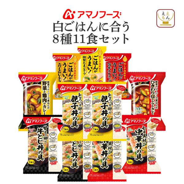 アマノフーズ フリーズドライ食品 白ごはん にあう 詰め合わせ セット Theうまみ ごはんがうまい スープ 小腹満たしにぴったり、 ご飯 にかけて食べる 丼の具野菜 スムージー で煮込んだ カレーお湯 を 注ぐだけ でいつでも 出来立て ...