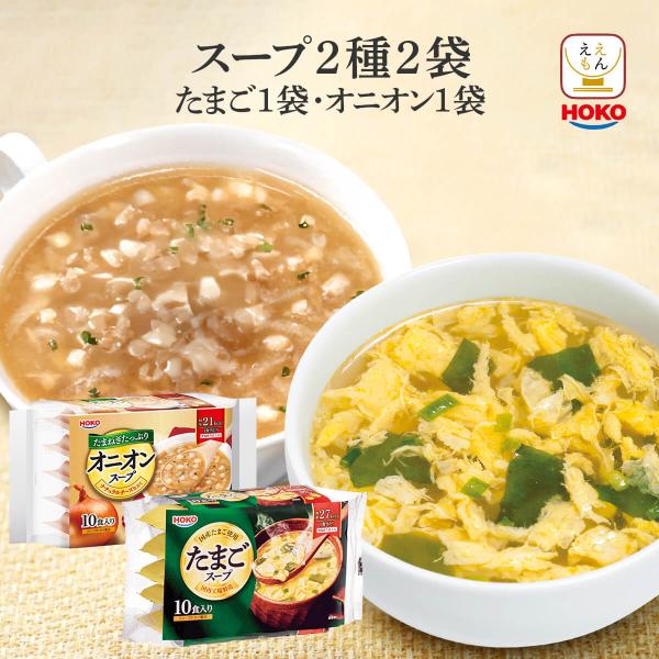 HOKO 宝幸 フリーズドライ インスタント スープ 20食 詰め合わせ セット 国産 たまご を使用し、 ごま油 の 風味 が楽しめる たまごスープ シャキシャキ食感の生たまねぎを使用した オニオンスープ 毎日の 食事 や お弁当 、忙し...