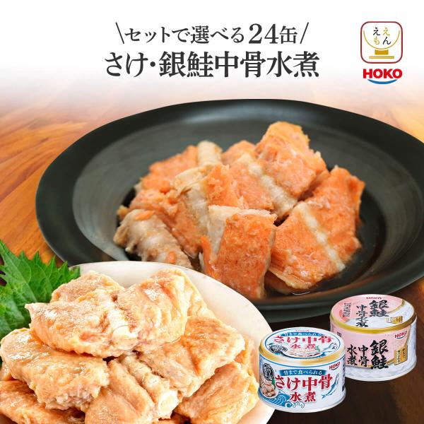 宝幸 HOKO 缶詰め さけ 銀鮭 中骨 水煮 3種類の 缶詰セット の中からお好きな 詰め合わせ を選べます。 シンプル に塩のみの味付 かつ 骨まで食べられるため アレンジ したり 料理 に加えても 美味しく頂けます。 カルシウム が豊...