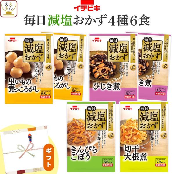 イチビキ 惣菜 おかず おつまみ 詰め合わせ プチギフト セット食べきりサイズ で 袋をあけて そのまま 食べられる 野菜 の 煮物 が入った 通常タイプから 塩分 25%カットの 減塩 タイプレンジ対応 簡単調理 で 忙しい日の食卓に！毎...