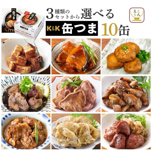 高級 缶詰 国分 K＆K 缶つまセット からお好きな 詰め合わせ を 選べる バラエティ缶つま は お酒 に合う 肴 を 缶詰め にした絶品 おつまみ缶つまプレミアム や 缶つまsmoke コラボ 鶏 つくね 砂肝 缶詰肉 魚介 和風 洋風...