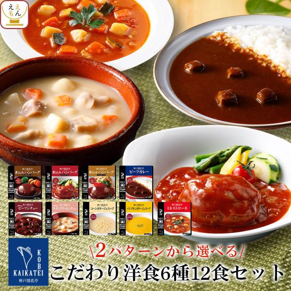 神戸開花亭 お好きなタイプを 選べる 洋食 6種 詰め合わせ レトルト 惣菜セットハンバーグ スープ シチュー カレー一流シェフの手による本格 洋風 煮込み料理 を食卓にお届けします。レンジ対応 パウチ で 袋のまま チンして 温めるだけ ...