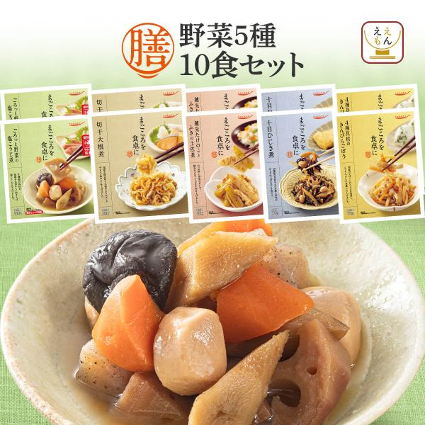 まごころを食卓に 膳 シリーズ野菜 5種10食 詰め合わせ 惣菜セット野菜 の 煮物 おばんざい が入った 和食 お惣菜 を集めました。常温保存 が出来て いつでも お手軽 にレンジ 湯煎 で 温めるだけ 簡単 に調理レンジ対応 パウチ も...