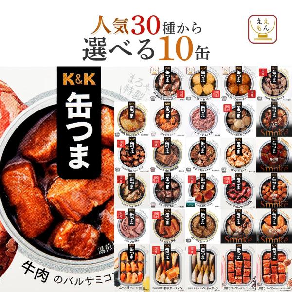 国分 K＆K お好きな 缶詰 を 選べる 缶つま 詰め合わせ お酒 に合う 肴 を 高級 缶詰め にしたこだわりの おつまみ 。缶つまプレミアム や 缶つまsmoke 国分 コラボ 鶏 つくね 砂肝 缶詰肉 魚介 和風 洋風 お惣菜 おかず...