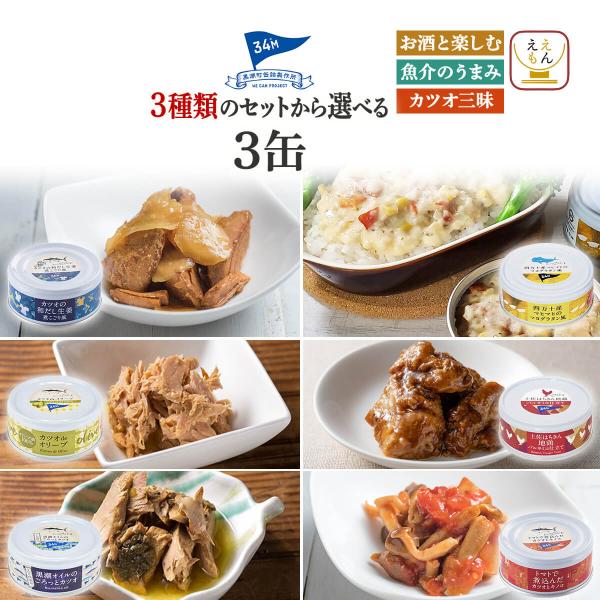 黒潮町缶詰製作所 高級 缶詰 おつまみ 3種類の セット から 選べる 3缶 詰め合わせ 非常食 でも 日常食 でも満足できる 具材の旨味を引き出した グルメ缶詰 は、備蓄 としてだけでなく日常の おかず や おつまみ にもぴったり。 家族...