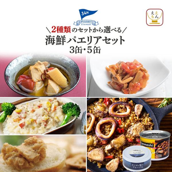 黒潮町缶詰製作所 高級 缶詰 おつまみ 2種類の セット から 選べる 魚介 海鮮 パエリア 詰め合わせ 非常食 でも 日常食 でも満足できる 具材の旨味を引き出した グルメ缶詰 は、備蓄 としてだけでなく日常の おかず や おつまみ にも...