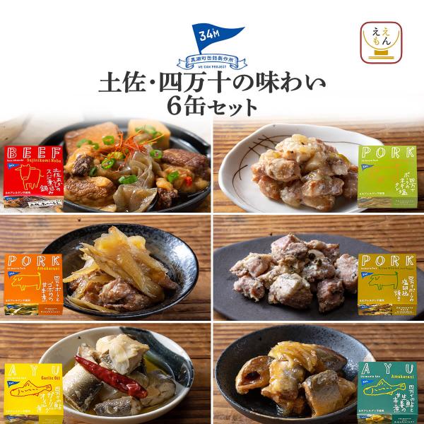 黒潮町缶詰製作所 高級 缶詰 おつまみ 土佐・四万十 味わい 6缶 詰め合わせ セット非常食 でも 日常食 でも満足できる 具材の旨味を引き出した グルメ缶詰 は、備蓄 としてだけでなく日常の おかず や おつまみ にもぴったり。 家族の備...