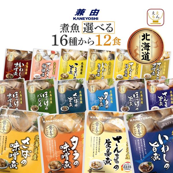 兼由 16種の中からお好きな 煮魚 を 選べる レトルト食品 惣菜 おかず 詰め合わせ セット 北海道 の新鮮な 魚 を 骨まで食べられる 柔らかさまでじっくり煮込みました。 食べきりサイズ で ご飯のお供 や おつまみ お弁当 にもおすす...