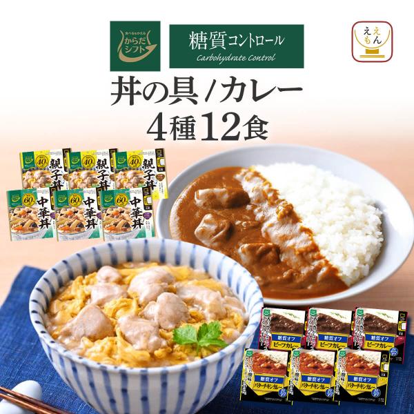 三菱食品 からだシフト 糖質コントロール シリーズレンジ 湯煎 で温めるだけレンジ対応 レトルトカレー ( ビーフカレー バターチキンカレー )と 丼の具 ( 親子丼 中華丼 ) セット簡単 無理せず続けられる 美味しい ロカボ 食糖質制限...