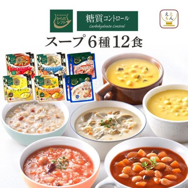 三菱食品 からだシフト 糖質コントロール シリーズ袋のまま レンジ 湯煎 で 温めるだけレトルトスープ 満足Soup セット誰でも 簡単 無理せず続けられる 美味しい ロカボ 食糖質カット 低糖質 で 美容 ダイエット 健康 キープしたい方...