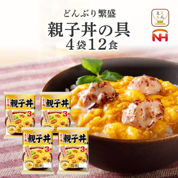 日本ハム レトルト 惣菜 丼 詰め合わせ セット香ばしい 鶏肉 とふんわりとした 玉子 の 親子丼アレンジレシピ 多数で まとめ買い に 人気 ですレンジ 湯煎 で 温めるだけ 簡単 美味しい 食事 。どんぶり繁盛 シリーズ： 牛丼 親子丼...