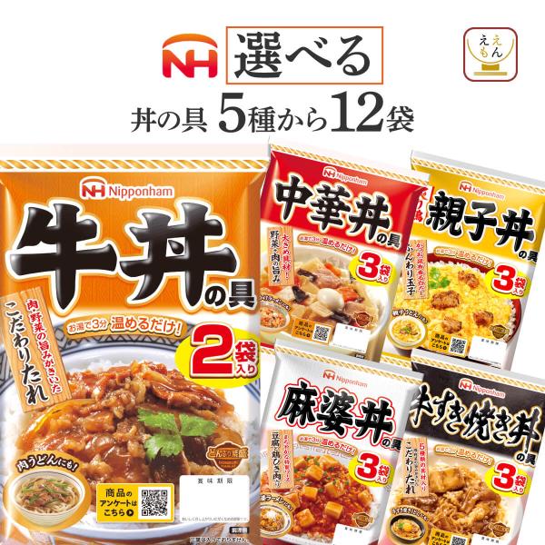日本ハム レトルト 食品 詰め合わせ どんぶり繁盛 5種類の 丼の具 からお好きなものを 選べる お惣菜セットレンジ 湯煎 で 温めるだけ ご飯 にかけて 美味しい 牛丼 / 親子丼 / 中華丼 / 麻婆丼 / 牛すき焼き丼 忙しい時やご飯...