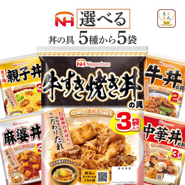 日本ハム レトルト 食品 詰め合わせ どんぶり繁盛 5種類の 丼の具 からお好きなものを 選べる お惣菜セットレンジ 湯煎 で 温めるだけ ご飯 にかけて 美味しい 牛丼 / 親子丼 / 中華丼 / 麻婆丼 / 牛すき焼き丼 忙しい時やご飯...