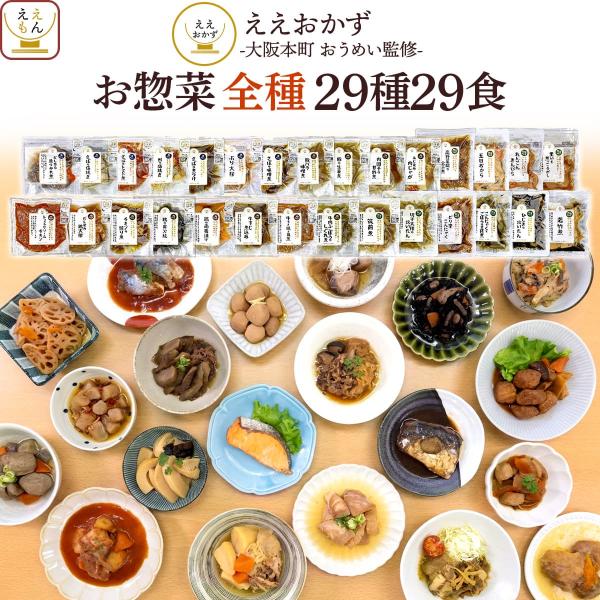 大阪本町嚶鳴 監修保存料 無添加 ええもん広場 ええおかず 全種 29種 29食 詰め合わせ おかずセット常温 でも 温めても 美味しい 袋のまま 湯煎 又は 電子レンジ で温められる レンジ対応 パウチ 。野菜 の おばんざい や 煮魚 ...