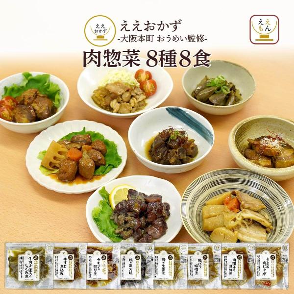 大阪本町嚶鳴 監修保存料 無添加 ええもん広場 ええおかず お肉 8種 詰め合わせ おかずセット常温 でも 温めても 美味しい 袋のまま 湯煎 又は 電子レンジ で温められる レンジ対応 パウチ 。肉じゃが 鶏の炭火焼 牛すじ煮 などの 鶏...