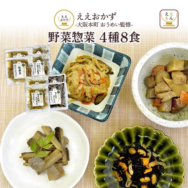 大阪本町嚶鳴 監修保存料 無添加 ええもん広場 ええおかず 野菜 4種8食 詰め合わせ おかずセット常温 でも 温めても 美味しい 袋のまま 湯煎 又は 電子レンジ で温められる レンジ対応 パウチ 。筑前煮  ひじき 煮物 切干大根煮 な...