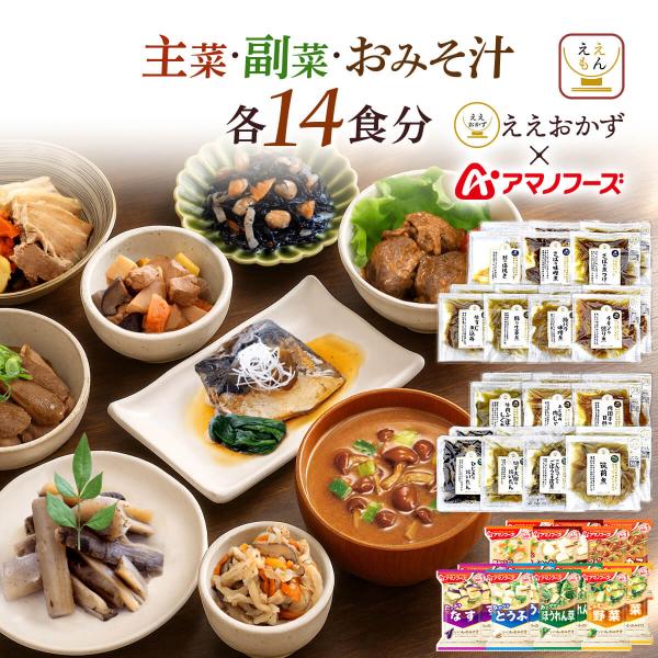 大阪本町嚶鳴 監修 保存料 無添加 ええもん広場 和風 惣菜 ええおかず アマノフーズ いつものおみそ汁 各14食分 詰め合わせ おかずセット 肉 魚 おかず と 野菜 煮物 おかず 、 フリーズドライ味噌汁 を 1食ずつで 主菜 副菜 味...