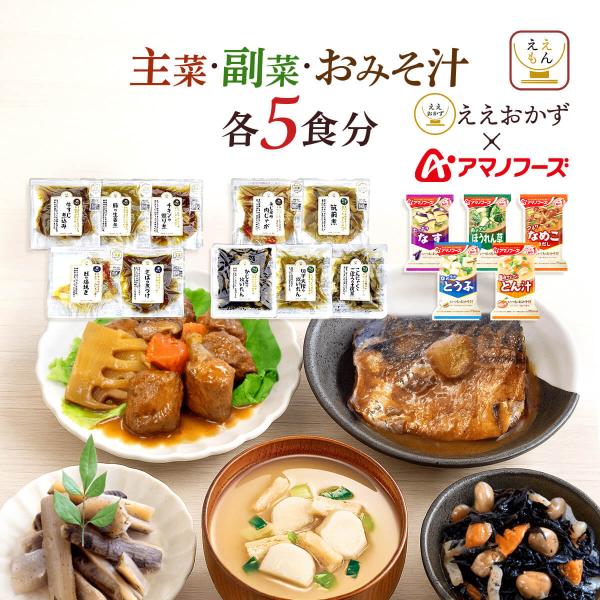 大阪本町嚶鳴 監修 保存料 無添加 ええもん広場 和風 惣菜 ええおかず アマノフーズ いつものおみそ汁 各5食分 詰め合わせ おかずセット 肉 魚 おかず と 野菜 煮物 おかず 、 フリーズドライ味噌汁 を 1食ずつで 主菜 副菜 味噌...