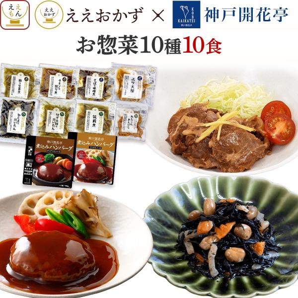 保存料 無添加 ええもん広場 オリジナル ええおかず と 神戸開花亭 和風 洋風 惣菜 10食 詰め合わせええおかず は 肉 魚 野菜 の 種類豊富な 和風惣菜 、 神戸開花亭 は 2種類の ハンバーグ 洋風惣菜袋のまま 湯煎 又は 電子レ...