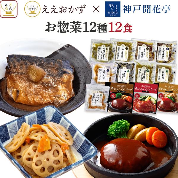 保存料 無添加 ええもん広場 オリジナル ええおかず と 神戸開花亭 和風 洋風 惣菜 12食 詰め合わせええおかず は 肉 魚 野菜 の 種類豊富な 和風惣菜 、 神戸開花亭 は 3種類の ハンバーグ 洋風惣菜袋のまま 湯煎 又は 電子レ...
