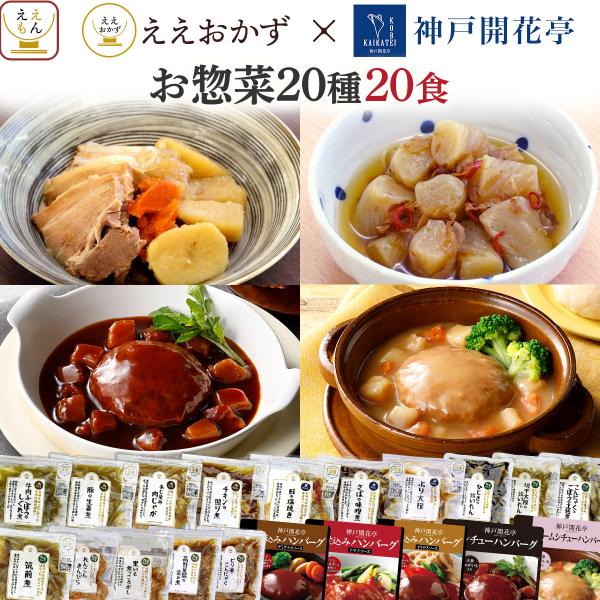 保存料 無添加 ええもん広場 オリジナル ええおかず と 神戸開花亭 和風 洋風 惣菜 20食 詰め合わせええおかず は 肉 魚 野菜 の 種類豊富な 和風惣菜 、 神戸開花亭 は 5種類の ハンバーグ 洋風惣菜袋のまま 湯煎 又は 電子レ...