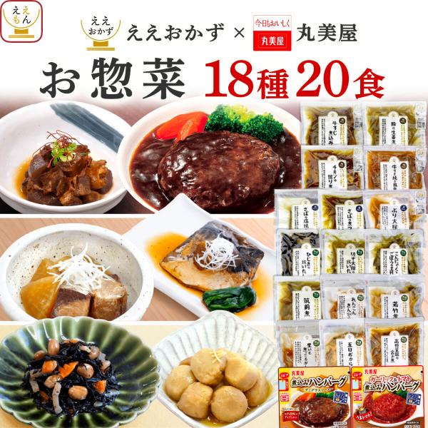 保存料 無添加 ええもん広場 オリジナルの ええおかず と 手軽 に 美味しい 家庭の味わい の 丸美屋 惣菜 ハンバーグ 詰め合わせ ええおかず は 肉 魚 煮魚 焼魚 野菜 煮物 の 和風惣菜 、 丸美屋 は 2種類の 煮込み ハンバー...