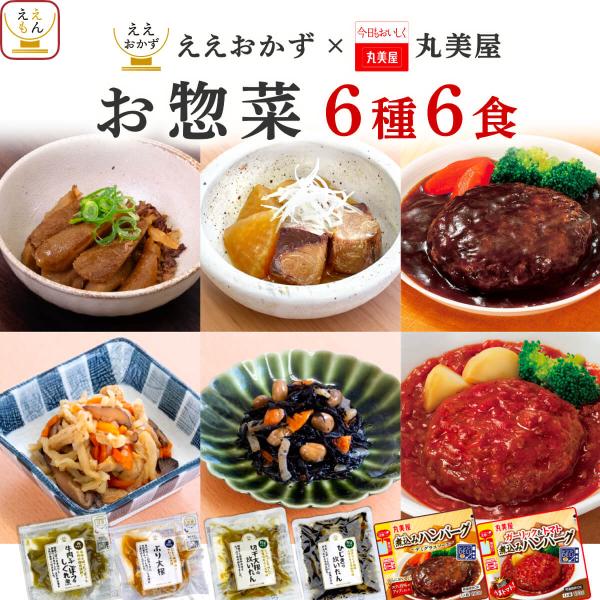 保存料 無添加 ええもん広場 オリジナルの ええおかず と 手軽 に 美味しい 家庭の味わい の 丸美屋 惣菜 ハンバーグ 詰め合わせ ええおかず は 肉 魚 煮魚 焼魚 野菜 煮物 の 和風惣菜 、 丸美屋 は 2種類の 煮込み ハンバー...