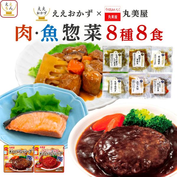 保存料 無添加 ええもん広場 オリジナルの ええおかず と 手軽 に 美味しい 家庭の味わい の 丸美屋 惣菜 ハンバーグ 魚惣菜 詰め合わせセット 鮭の塩焼き や ぶり大根 などの 煮魚 焼魚 和風惣菜 と 2種類の 煮込み ハンバーグ ...