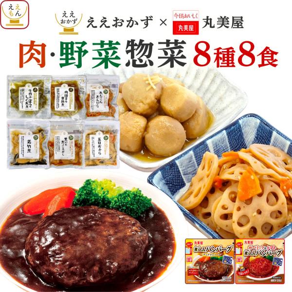 保存料 無添加 ええもん広場 オリジナルの ええおかず と 手軽 に 美味しい 家庭の味わい の 丸美屋 惣菜 ハンバーグ 野菜惣菜 詰め合わせセット きんぴられんこん や 若竹煮 などの 煮物 和風惣菜 と 2種類の 煮込み ハンバーグ ...