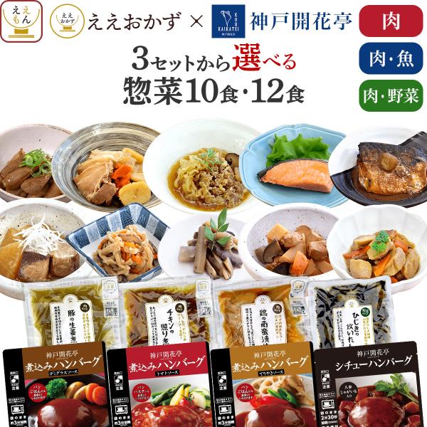 保存料 無添加 ええもん広場 オリジナル ええおかず と 神戸開花亭 和風 洋風 惣菜 10〜12食 詰め合わせええおかず は 肉 魚 野菜 の 種類豊富な 和風惣菜 、 神戸開花亭 は 5種類の ハンバーグ 洋風惣菜袋のまま 湯煎 又は ...
