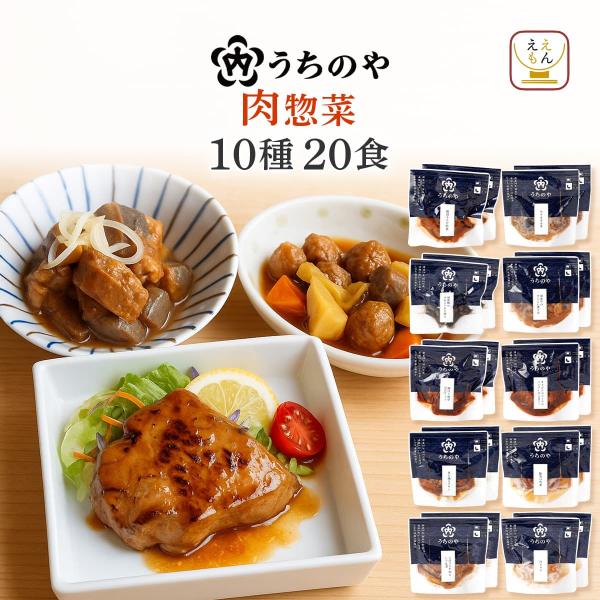 人気 惣菜 の 内野家 uchipac ウチパク シリーズ が「 うちのや 」へとリニューアル！ うちのや 肉 惣菜 各2食 20食 常温保存 詰め合わせ セットハンバーグ 肉じゃが  豚の角煮 牛すき焼き丼 など 肉 系 惣菜 を 詰め合...