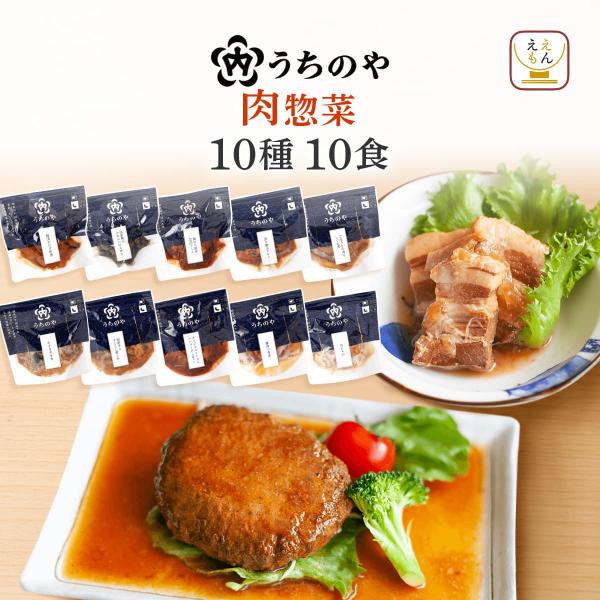 人気 惣菜 の 内野家 uchipac ウチパク シリーズ が「 うちのや 」へとリニューアル！ うちのや 肉 惣菜 10食 常温保存 詰め合わせ セットハンバーグ 肉じゃが  豚の角煮 牛すき焼き丼 など 肉 系 惣菜 を 詰め合わせ ま...