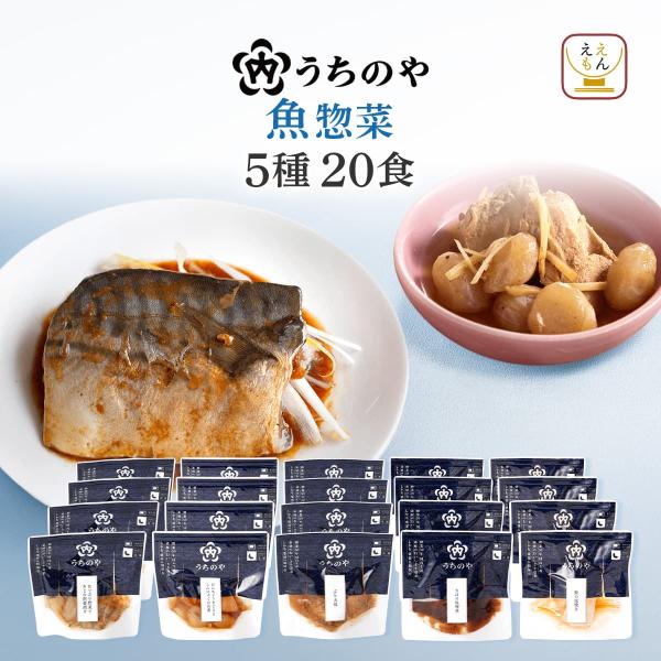 人気 惣菜 の 内野家 uchipac ウチパク シリーズ が「 うちのや 」へとリニューアル！ うちのや 魚 惣菜 各4食 20食 常温保存 詰め合わせ セット鮭の塩焼き さばの煮付け びんちょうまぐろとこんにゃくの旨煮 など 煮魚 焼き...