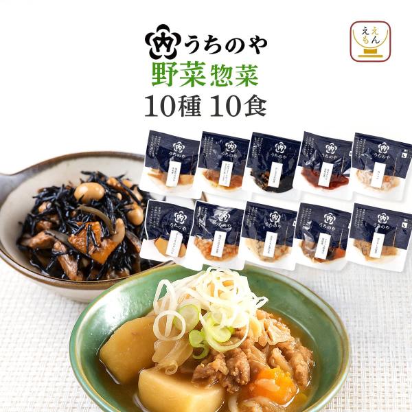 人気 惣菜 の 内野家 uchipac ウチパク シリーズ が「 うちのや 」へとリニューアル！ うちのや 野菜 惣菜 10食 常温保存 詰め合わせ セット肉じゃが 筑前煮 切り干し大根煮 など 煮物 おばんざい 惣菜 を 詰め合わせ まし...