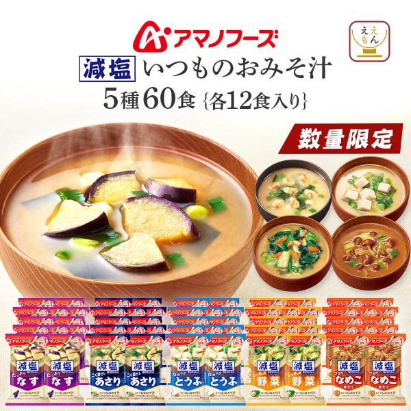 減塩食品 インスタント味噌汁 詰め合わせ セットアマノフーズ味噌汁 は なす とうふ なめこ ( 赤だし ) 野菜 あさり 等 味噌汁の具 が 種類豊富です。減塩 シリーズ: いつものおみそ汁 フリーズドライ味噌汁 は お湯 を 注ぐだけ ...
