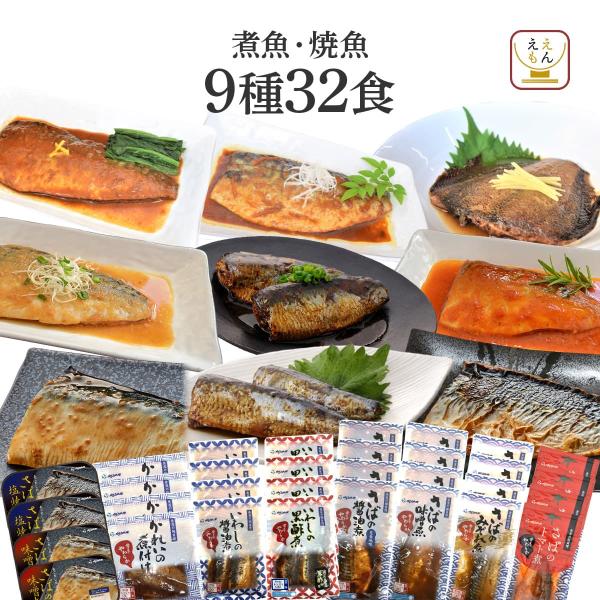 YSフーズ 骨まで食べられる 美味しい サバ イワシ カレイ 煮魚 焼き魚 魚惣菜 32食 詰め合わせセット  レンジ対応 パウチ トレイ なので 容器 袋のまま 温めるだけ で 味噌煮 や 塩焼き 等の 魚料理 を 手軽 に 美味しく食べ...