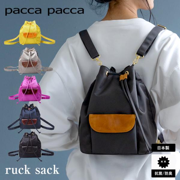 ★レディース・メンズのオリジナル財布・バッグ多数★★エントリーでポイントアップイベント開催中★お出掛けに大活躍な軽量なのに大容量！消臭加工を施したリュックサック☆可愛いフォルムなのに、たくさん入る使いやすい巾着バッグ。pacca pacca...