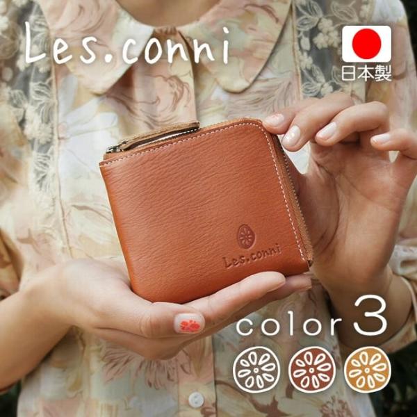 ★レディース・メンズのオリジナル財布・バッグ多数★★エントリーでポイントアップイベント開催中★柔らかい天然牛革のナチュラルなレディースアイテム※こちらの商品は送料無料です。ブランド：Les.conniサイズ：W10.0cm×H9.0cm×D...