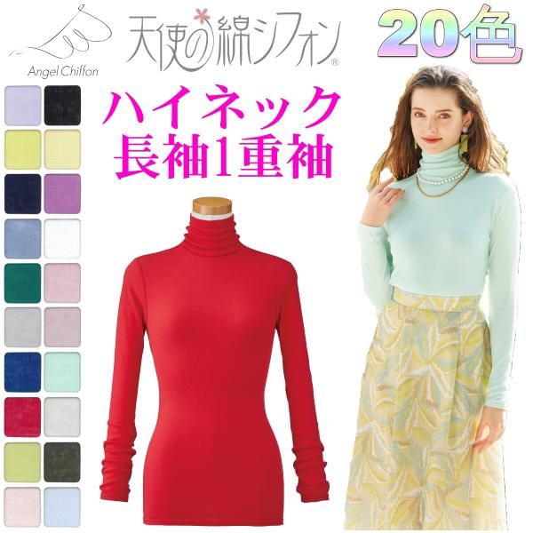 【2025年秋冬新カラー】送料無料 しかも只今ポイント10倍中長袖ハイネック（一重袖タイプ）【素材】 綿　100％ （綿シフォン）フライスニット【サイズ（cm）】 ■Mサイズ バスト　76（79〜87）身丈61  袖丈59　身幅38 ■Lサ...