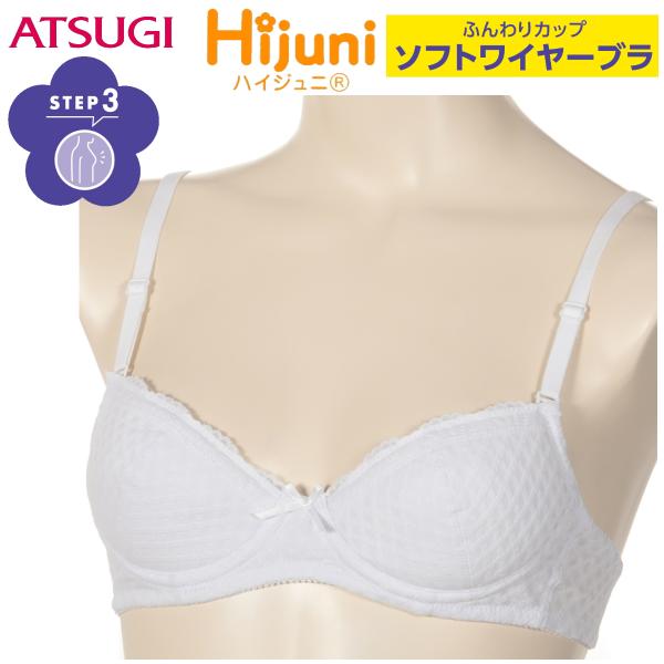 〈Step 03〉大人のようなバストに近づいたらオススメ超ソフトワイヤー・ふんわりカップで優しく支える！バスト全体が丸みをおびてきたアツギが成長段階に合わせて考えたバスト全体が丸みをおびてきた女の子のための下着後ろホック、やわらかいソフトワ...