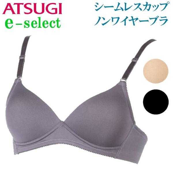 アツギ e-select イーセレクト シームレスカップ ノンワイヤーブラ 吸水速乾 段差レス ATSUGI 97300BS やさしくフィットするシームレスブラジャー・つけ心地ふんわりな、シームレスカップを採用することでアウターにひびきにく...