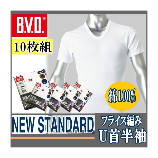 綿100%！シッカリした生地で洗濯に強い！！オールシーズンお奨めのBVD　半袖U首シャツ！！【期間限定大特価】【10枚組】BVD-スタンダード肌ざわりが良い　STADARDタイプメール便送料無料！期間限定大特価 10枚組品質　　綿100％　...