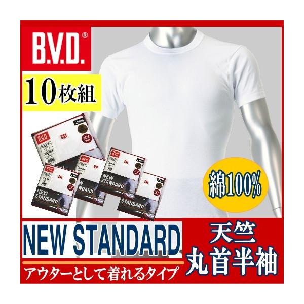 綿100%！ゆったり設計でアウター（Tシャツ）として着用できます。シッカリした生地で洗濯に強い！！オールシーズンお奨めのBVD　半袖丸首シャツ！！【期間限定大特価】【10枚組】BVD-スタンダード肌ざわりが良い　STADARDタイプ送料無料...